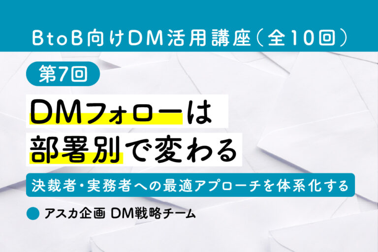 【BtoB営業の決定版】DMの最適な送付タイミングと効果を高めるフォローアップ術｜成功事例あり